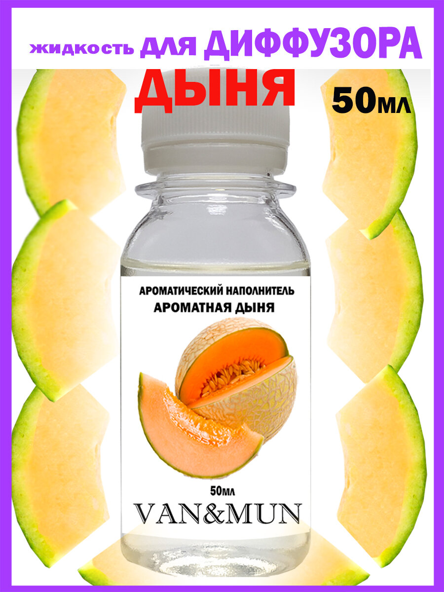 Наполнитель для диффузора Ароматная дыня 50мл Ароматизатор в комнату