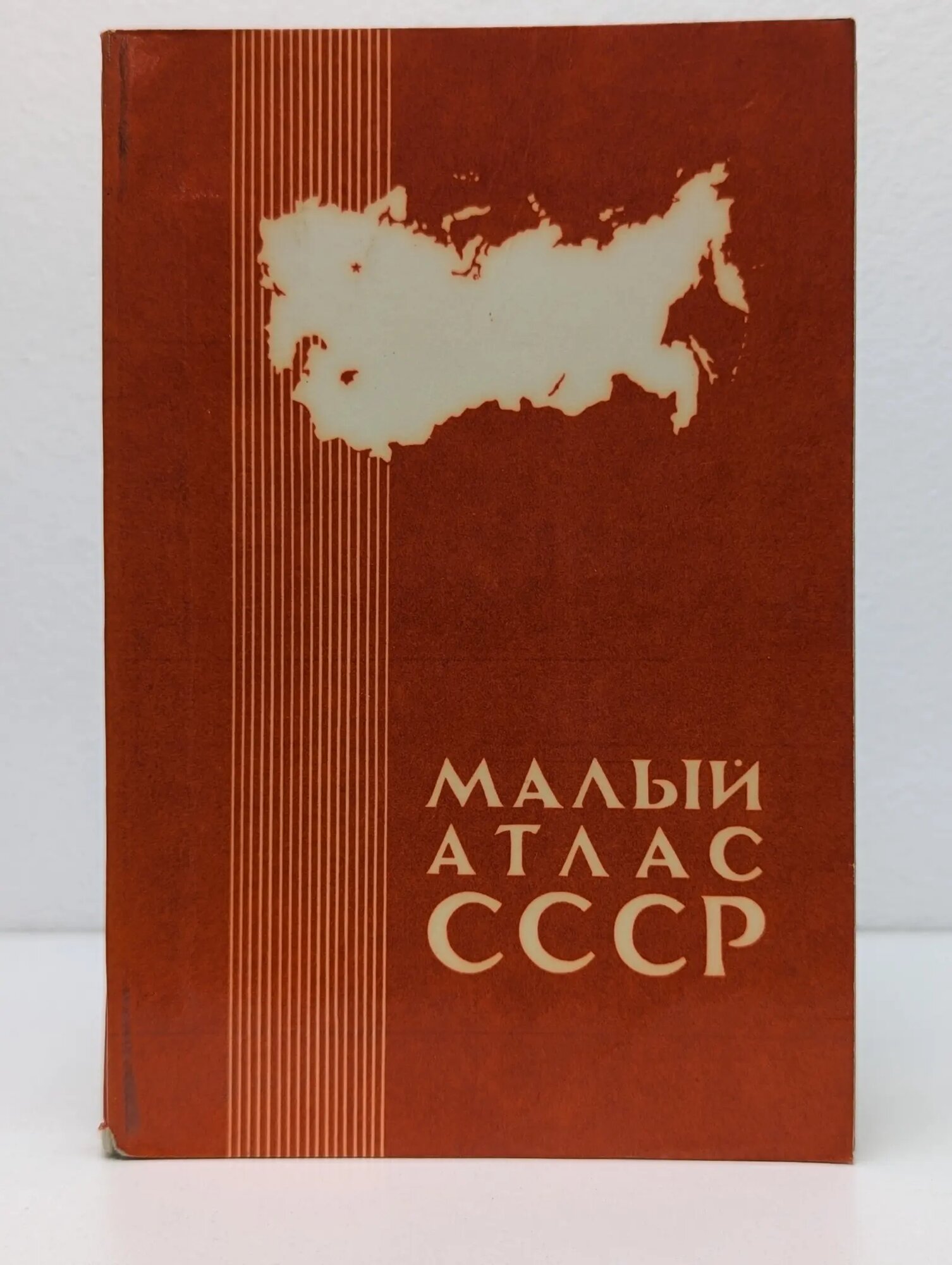 Малый Атлас СССР Сборник 1979