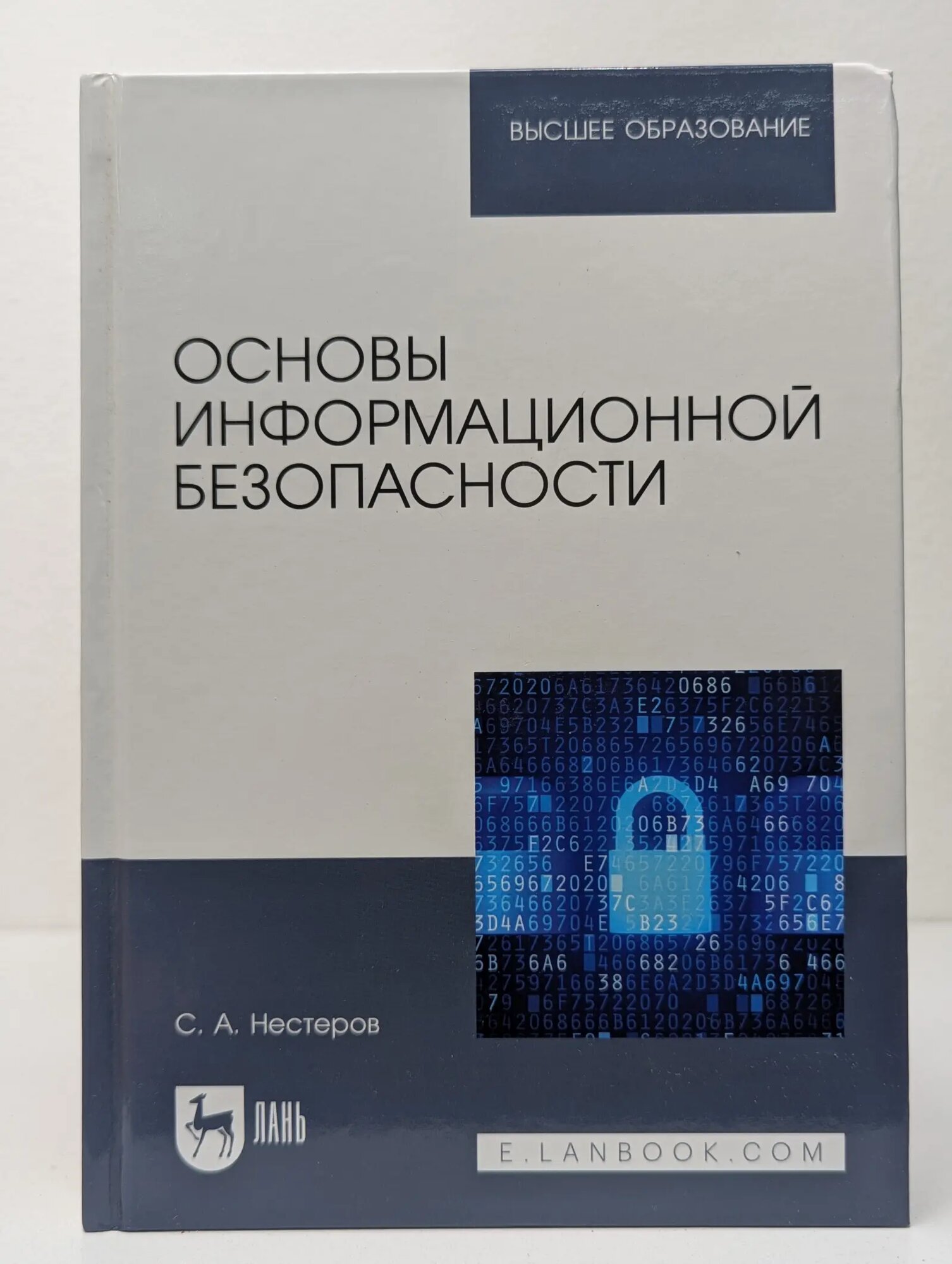 Высшее образование. Основы информационной безопасности. Учебник Нестеров Сергей Александрович 2023