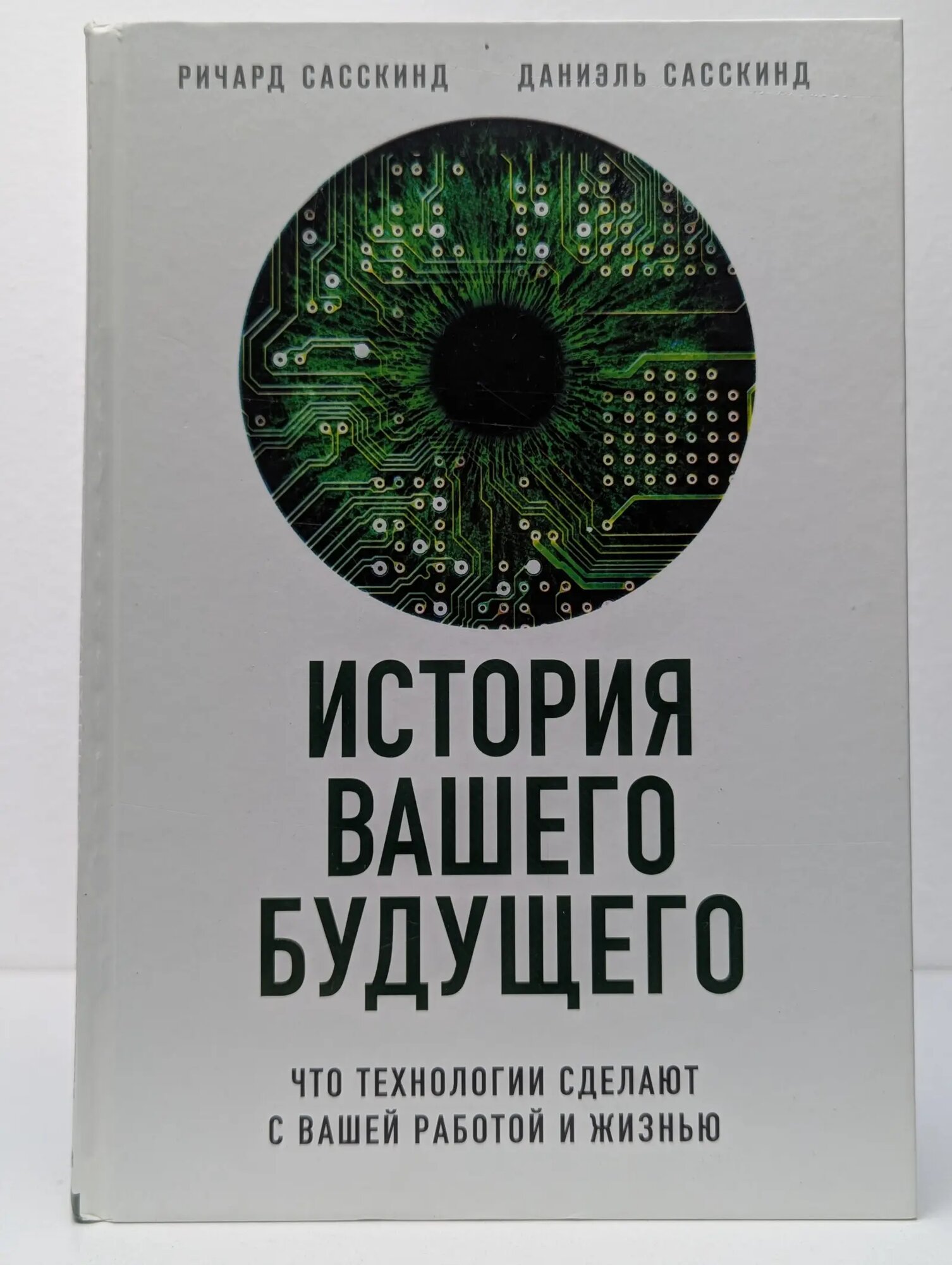 Top Business Awards. История вашего будущего Сасскинд Ричард, Сасскинд Даниэль 2020