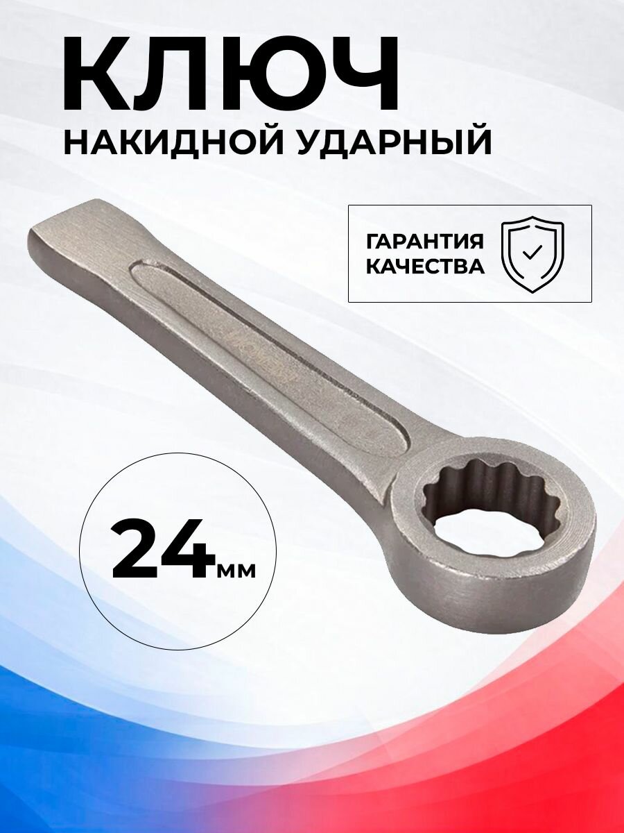 Ключ гаечный кольцевой ударный 24 мм