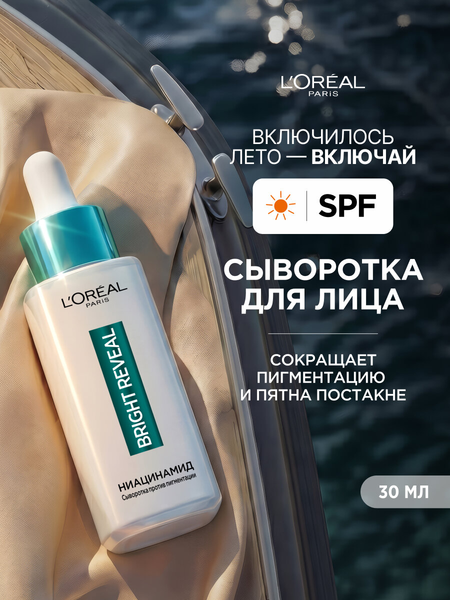L'Oreal Paris Сыворотка для лица против пигментации BRIGHT REVEAL