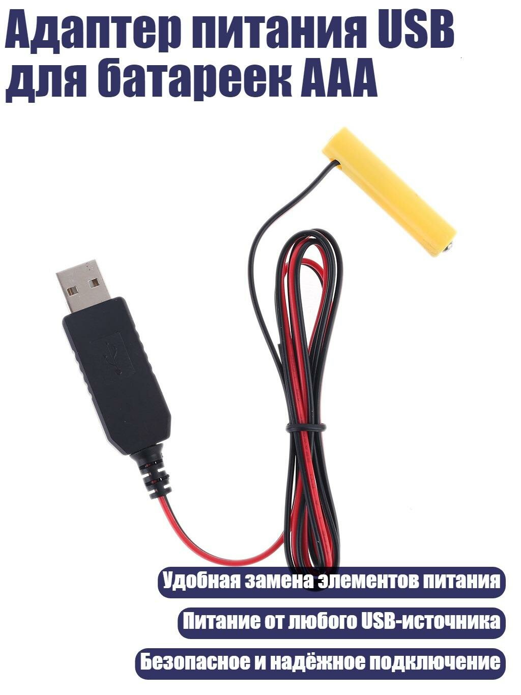 Адаптер питания USB для батареек AAA, US - 1 ААА