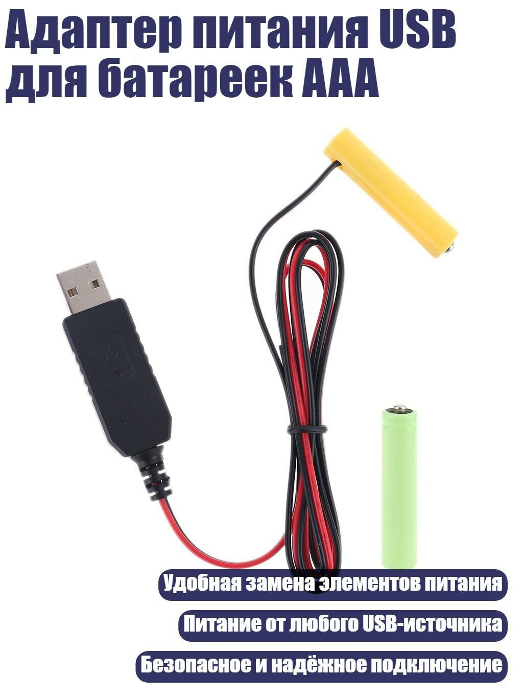 Адаптер питания USB для батареек AAA, Встреча