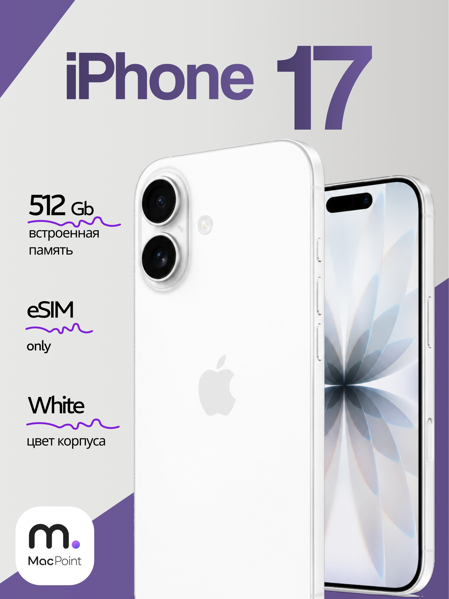 Смартфон Apple iPhone 17 512GB, eSIM, White (белый), без RuStore/MAX