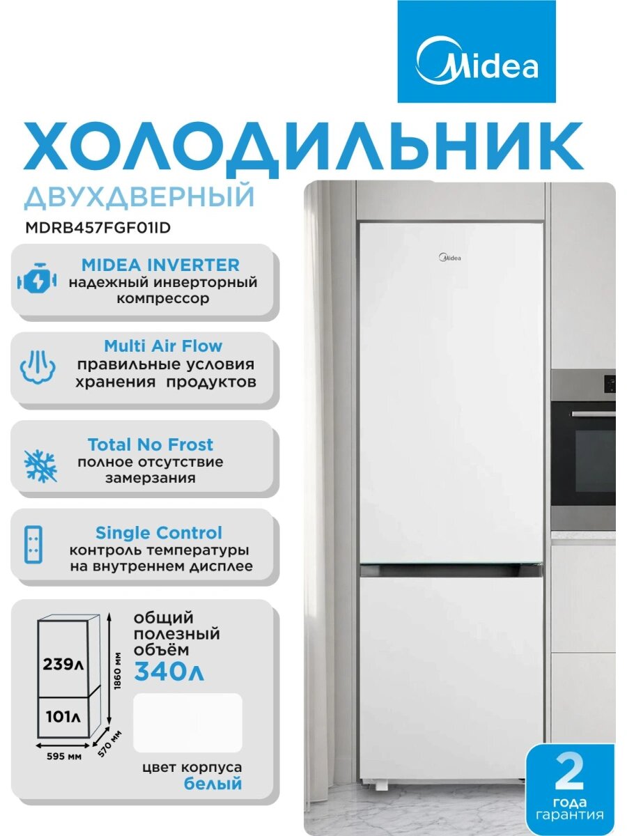 Холодильник Midea MDRB457FGF01ID двухкамерн. общий объем 344л белый инвертер