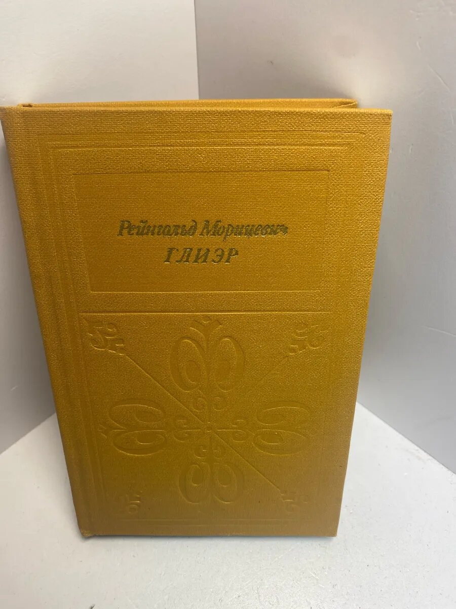 Книга Рейнгольд Морицевич Глиэр 1569