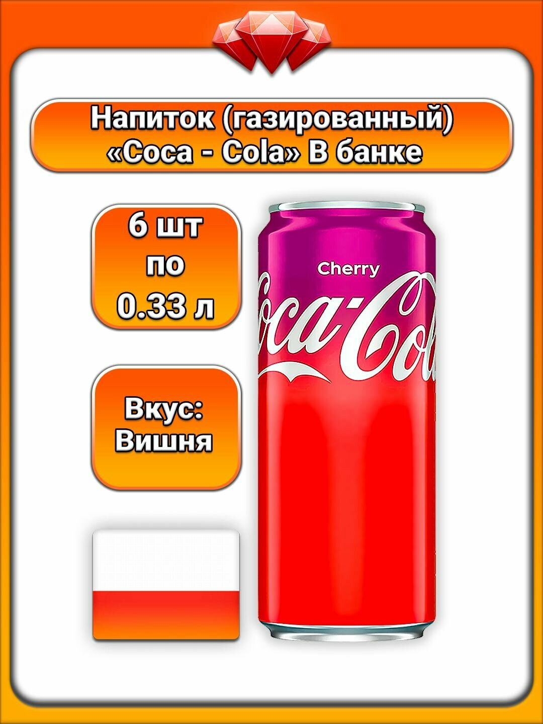 (6 x 330 мл) / Coca-Cola, напиток газированный, вишневый вкус, освежающий и сладкий, в банке, для дома, офиса, для пикника, премиальное качество