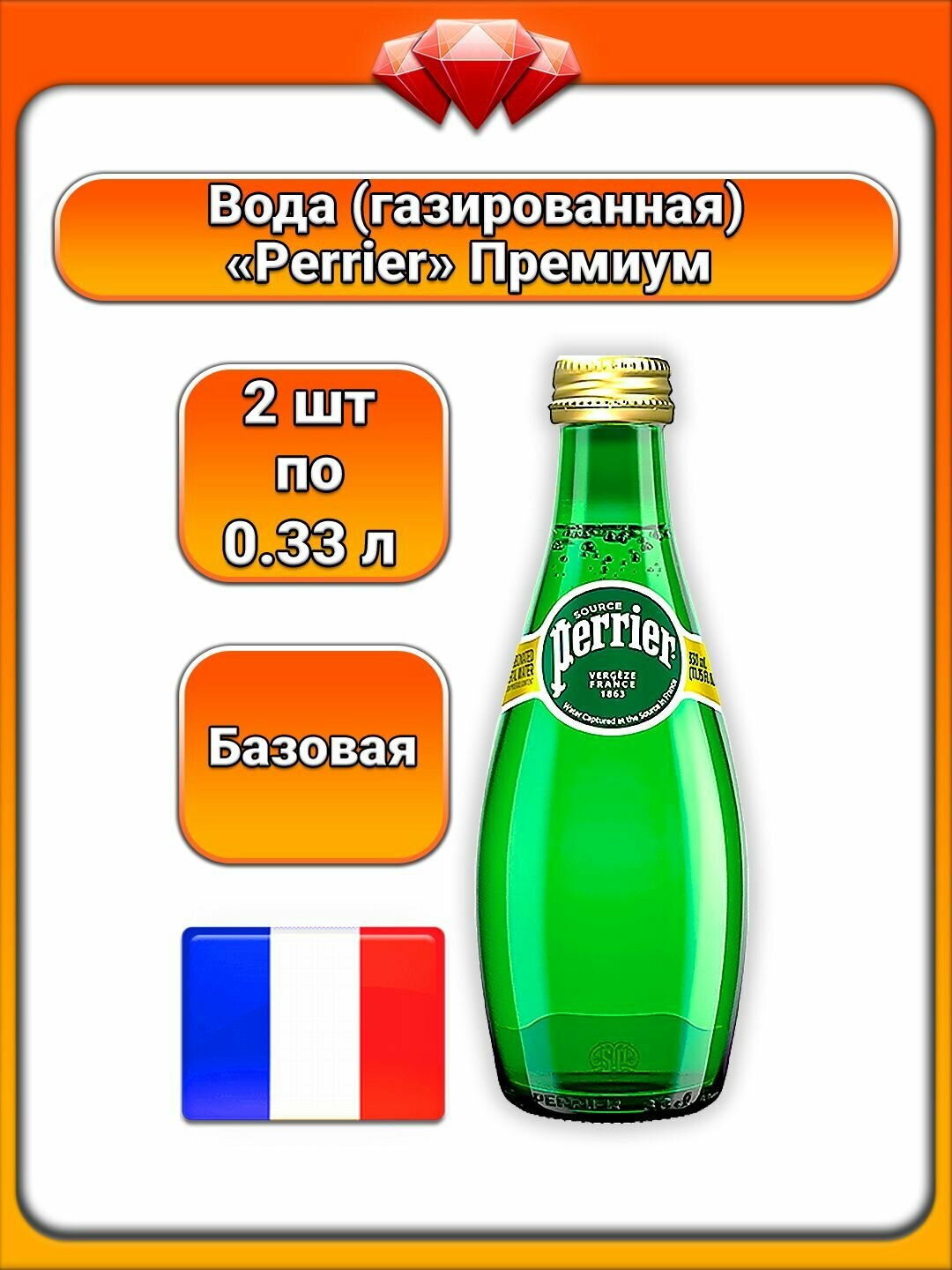 (2 x 330 мл) / Perrier, вода минеральная газированная, французская слабоминерализованная вода премиум класса, природная чистота, освежающая, для поддержания здоровья