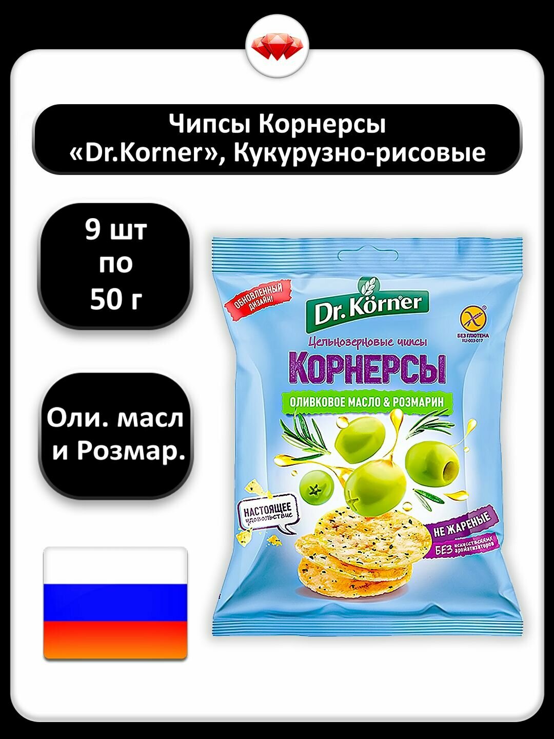 (9 x 50 г) / Dr.Korner, чипсы кукурузно-рисовые цельнозерновые, с оливковым маслом и розмарином, хрустящие полезные снеки для перекуса, натуральные