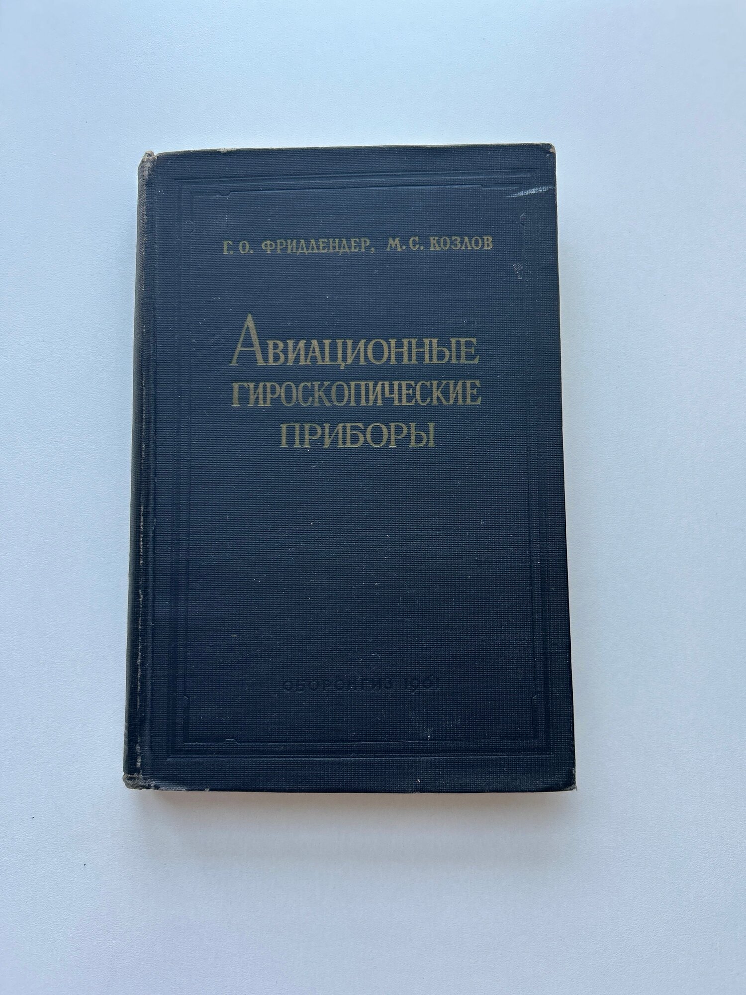 Книга "Авиационные гироскопические приборы". Издание 1961 года