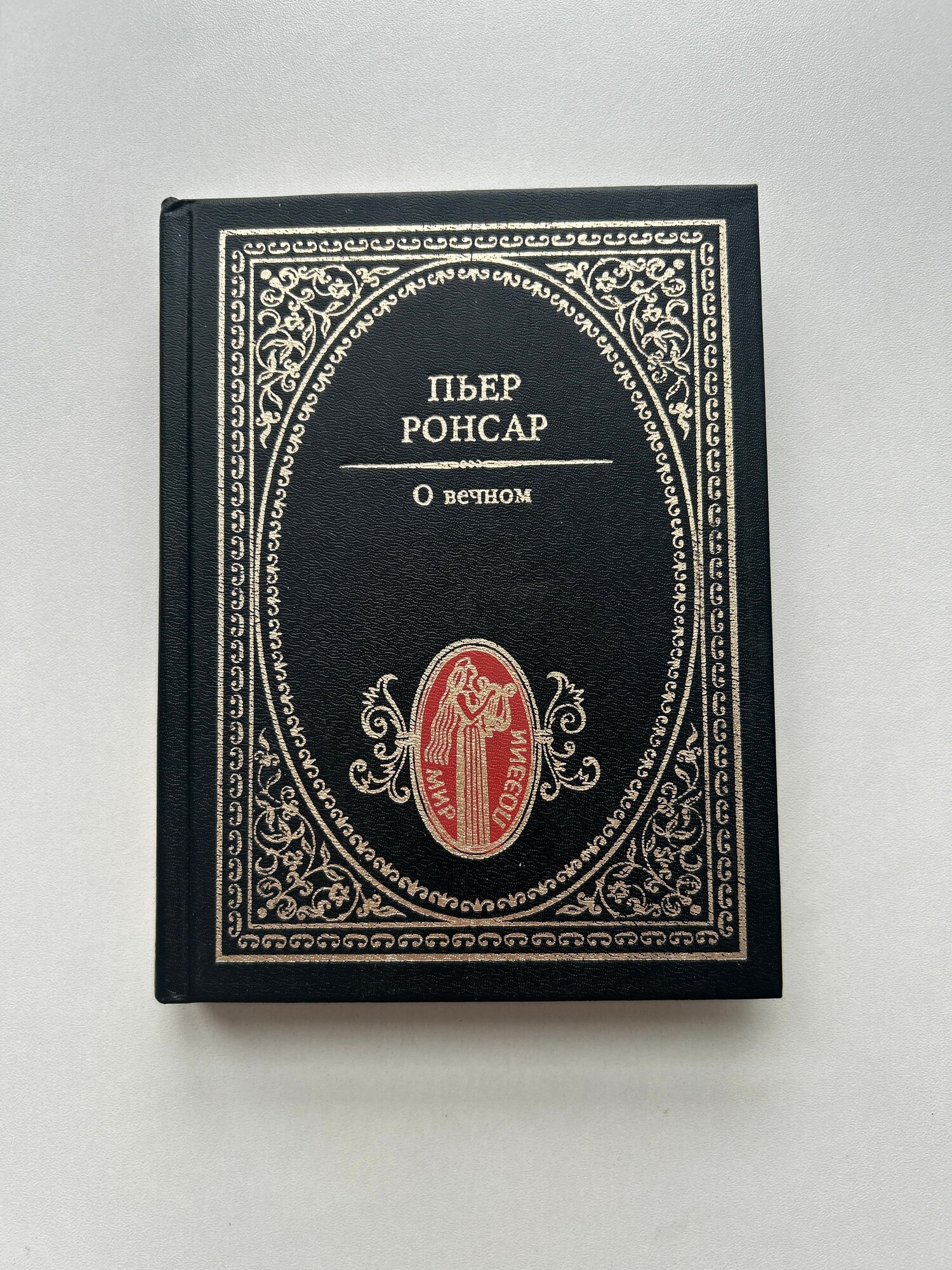 Книга "О вечном. Избранная лирика Пьер Ронсара". Издание 1997 года