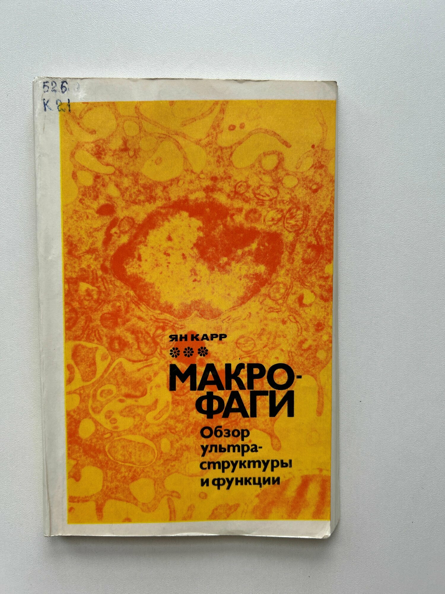 Книга "Макрофаги. Обзор ультраструктуры и функции". Издание 1978 года с библиотечным штампом