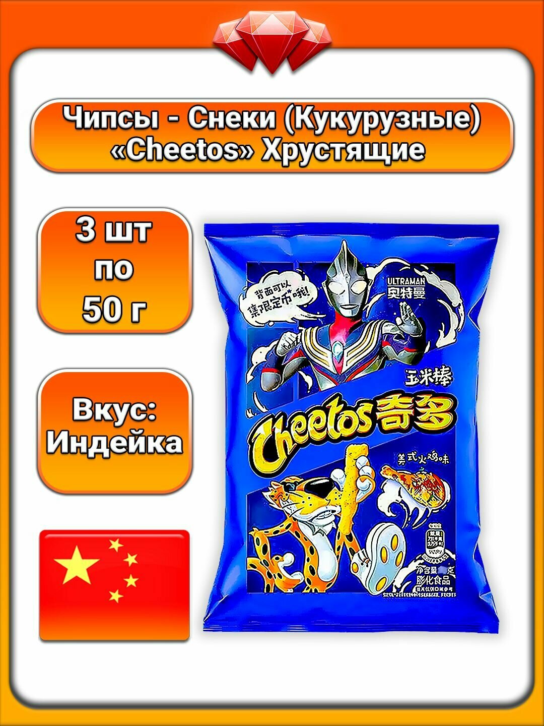 (3 x 50 г) / Cheetos "Читос", Снеки - Чипсы (Кукурузные) Вкус: Индейка, хрустящие закуски для взрослых и детей, аппетитный вкус, удобный перекус для отдыха, работы и путешествий