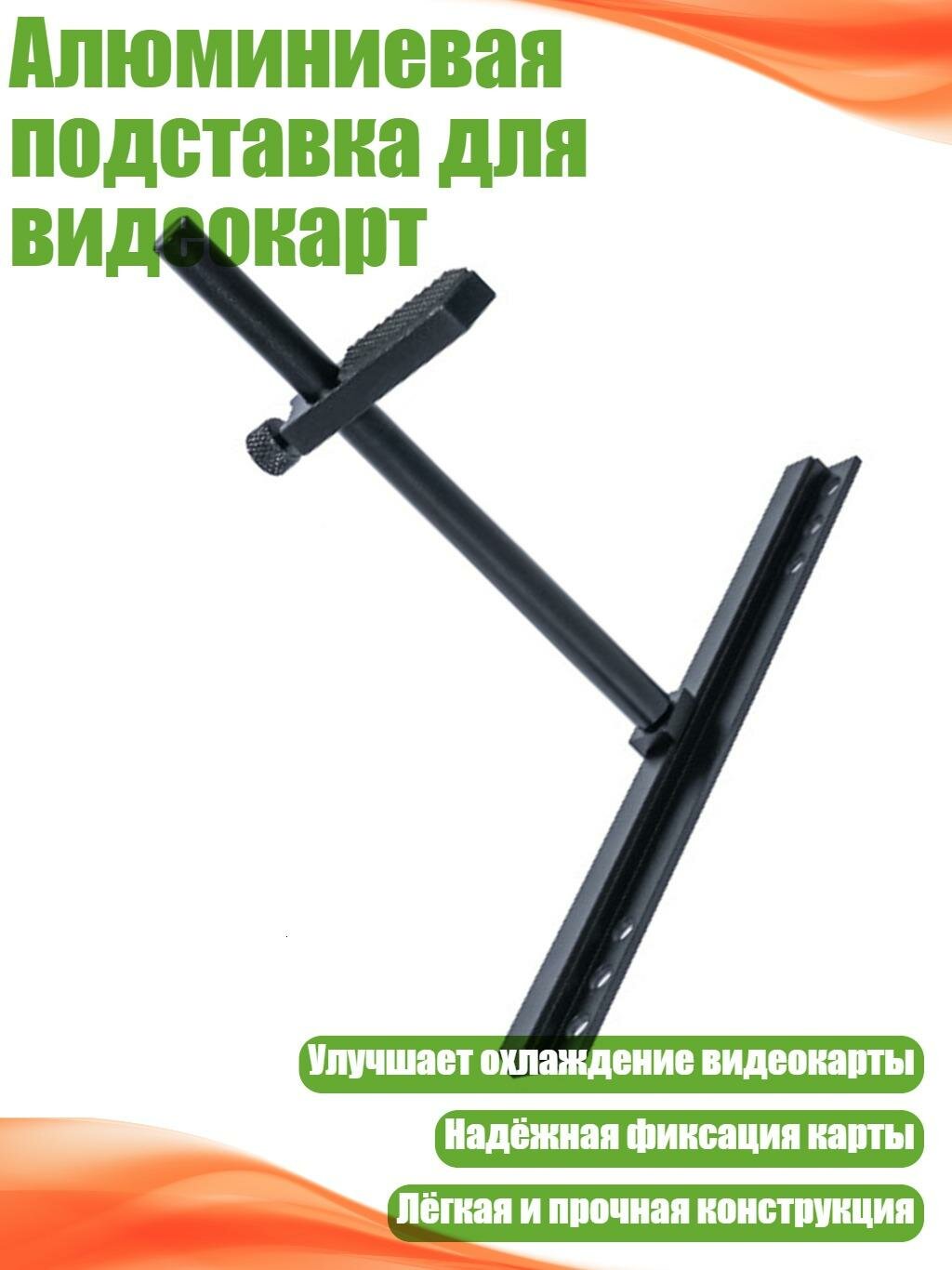 Алюминиевая подставка для видеокарт, Черный