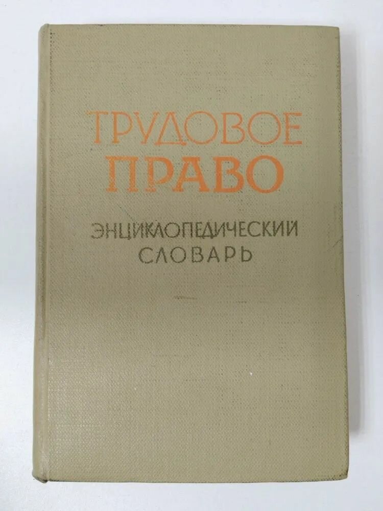 Трудовое право. Энциклопедический словарь Андреев В.