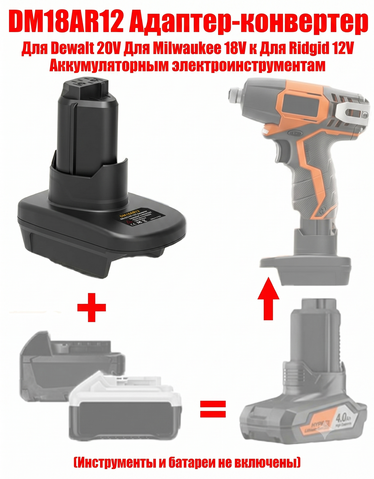 Адаптер DM18AR12 для аккумуляторов Dewalt/Milwaukee 18 В и 20 В, предназначенный для инструментов Ridgid 12 В
