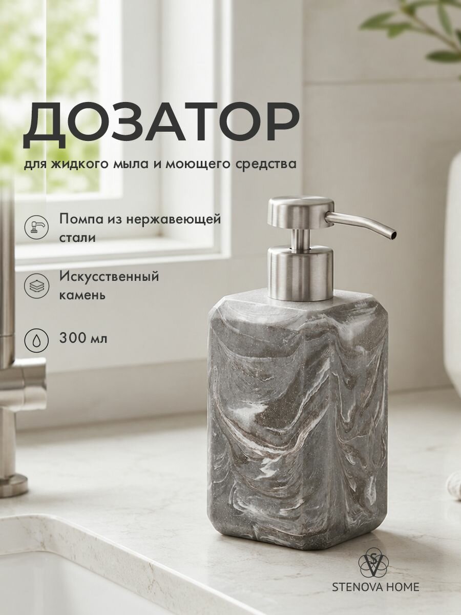 Дозатор для жидкого мыла и моющего средства, 300 мл, полирезин, ладога, серый, для ванной и кухни. STENOVA HOME