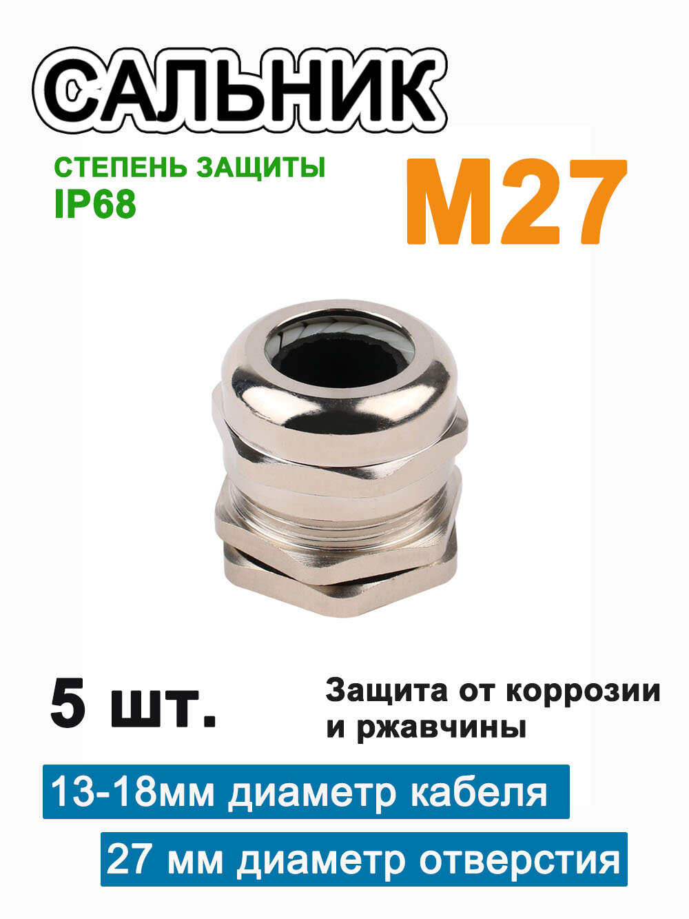 Прямой металлический водонепроницаемый кабельный разъем, M27, для кабелей диаметром13-18 мм,27 мм диаметр отверстия,5шт.