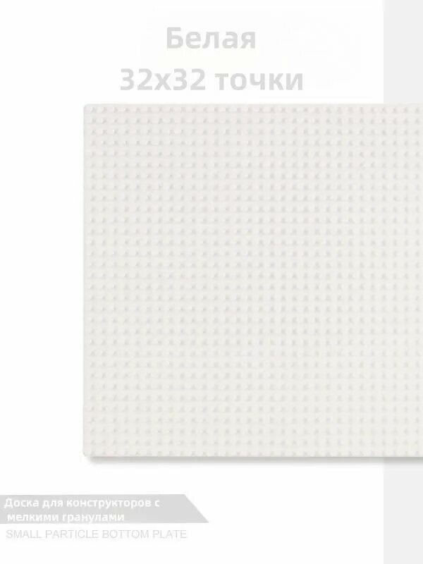 Пластина базовая строительная (основание) 32x32 точки, 25,5 x 25,5 см Белая