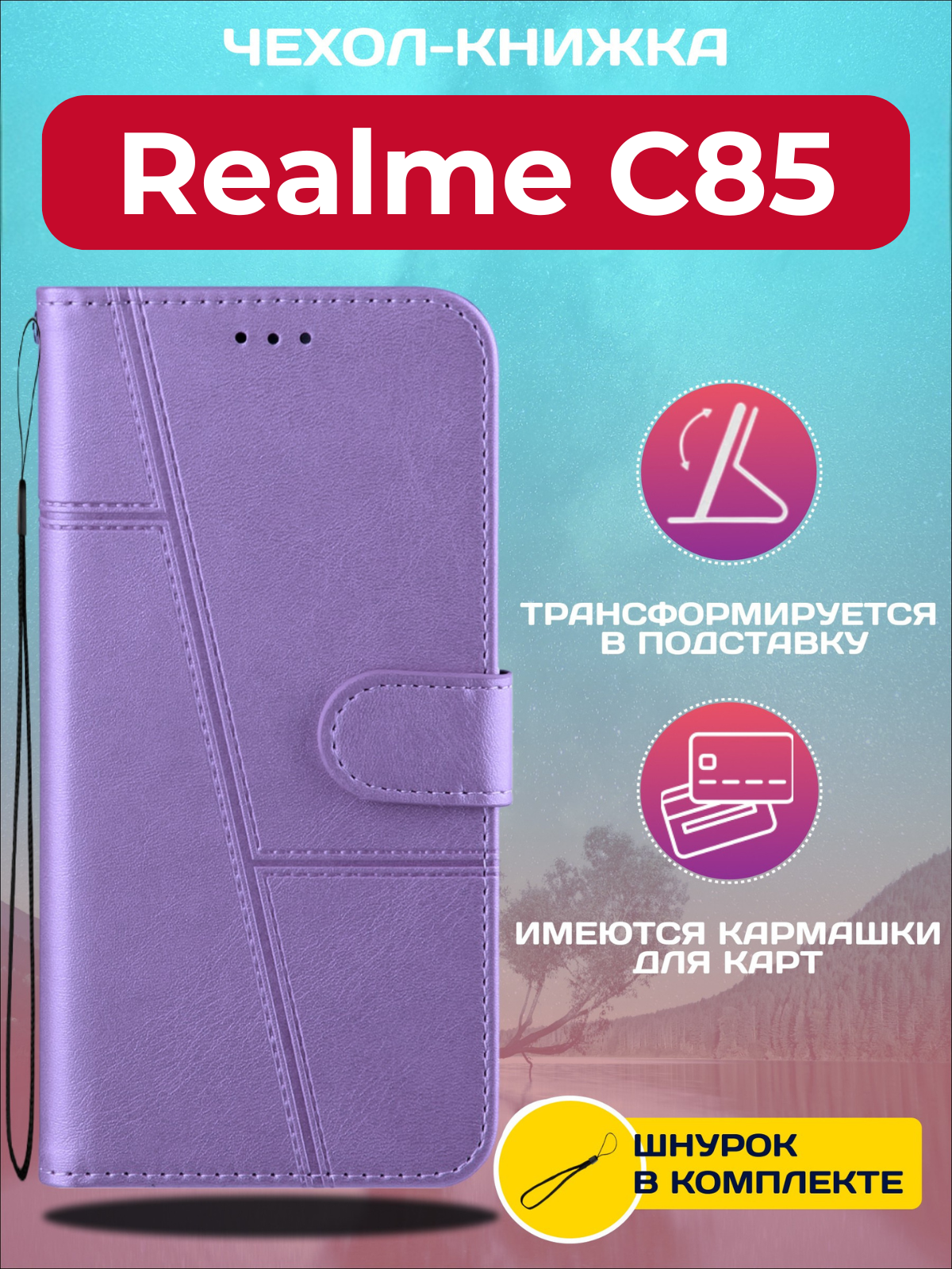 Чехол книжка wallet case на Realme C85 / Реалми С85 (Сиреневая)