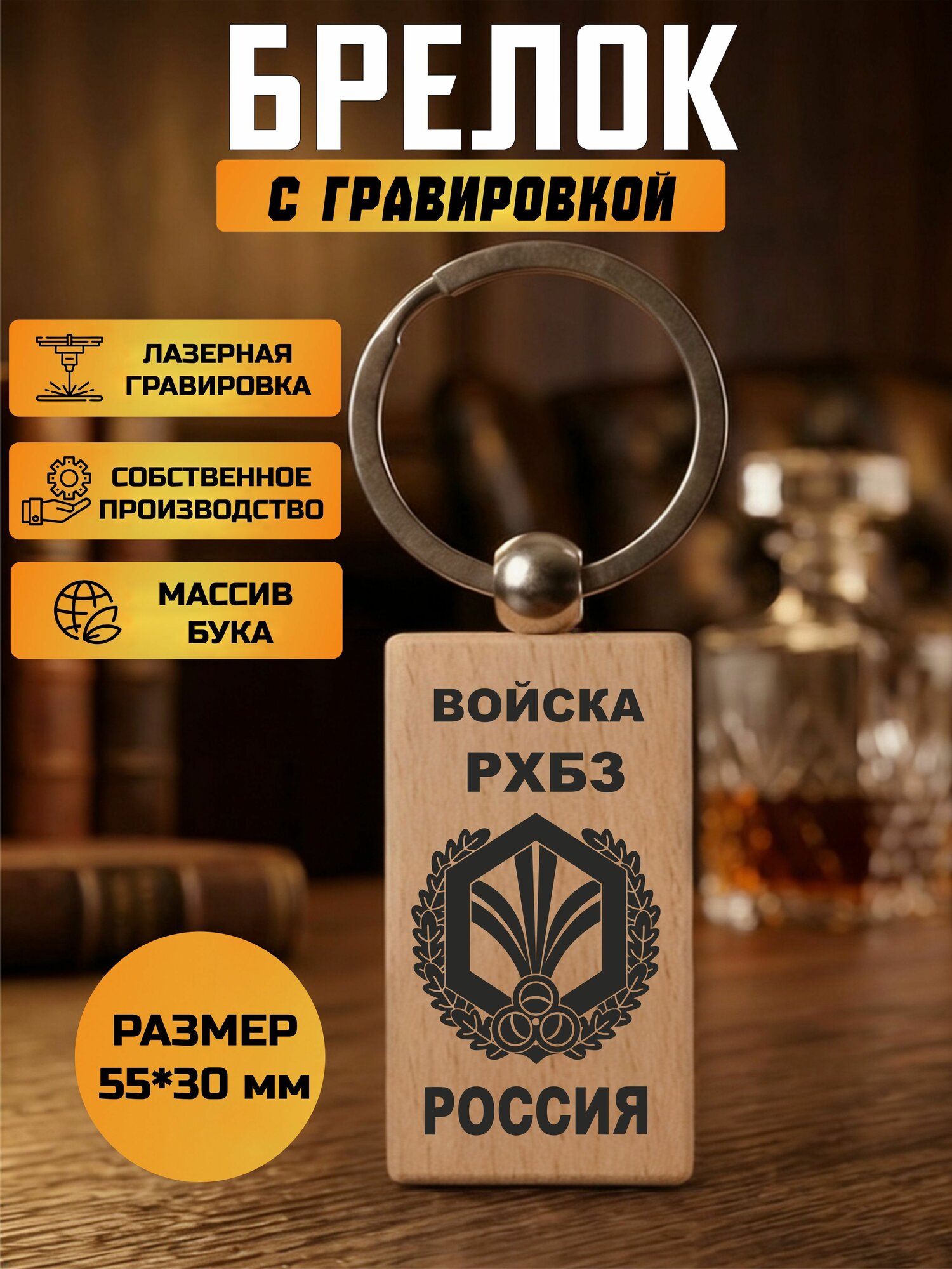 Брелок с гравировкой Войска рхбз