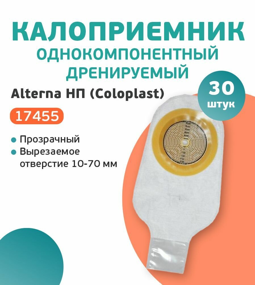 17455 Калоприемник однокомпонентный Coloplast, дренируемый, прозрачный,10-70 мм, 30 шт (Колопласт)