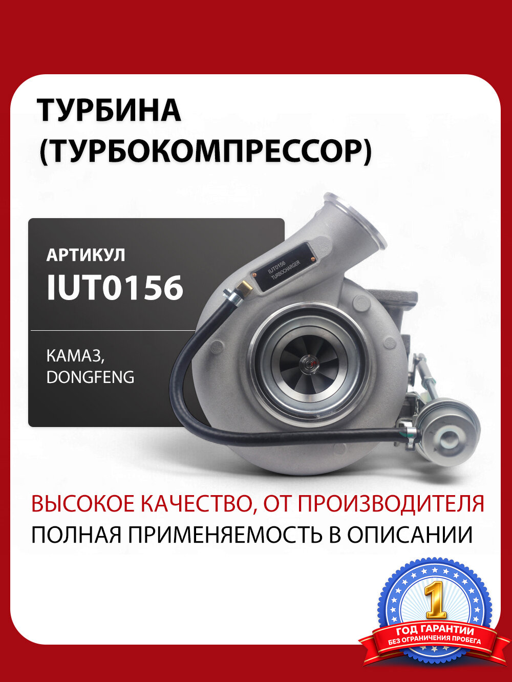 Турбина KAMAZ TRUCK & BUS, DONGFENG TRUCK, (КАМАЗ грузовик & автобус, Донгфенг грузовик), IUT0156 для 2834176
