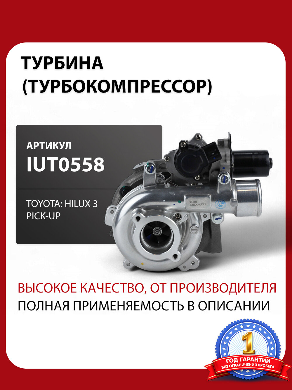 Турбина TOYOTA HILUX 3 Pick-up, (Тойота Хайлюкс 3 пикап), IUT0558 для 17201-0L040