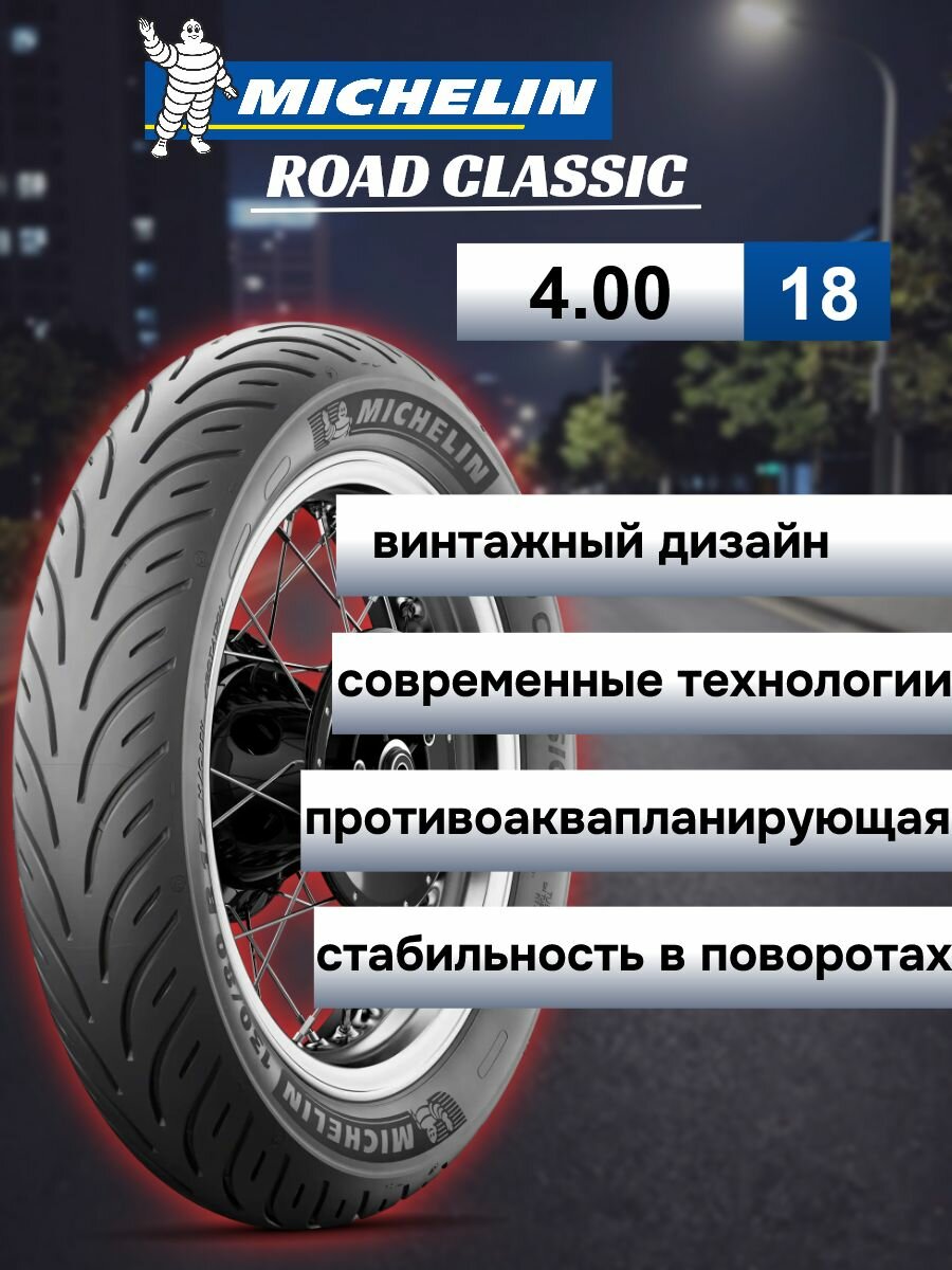 Мотошина Michelin 4.00B18 ROAD CLASSIC 64H TL задняя
