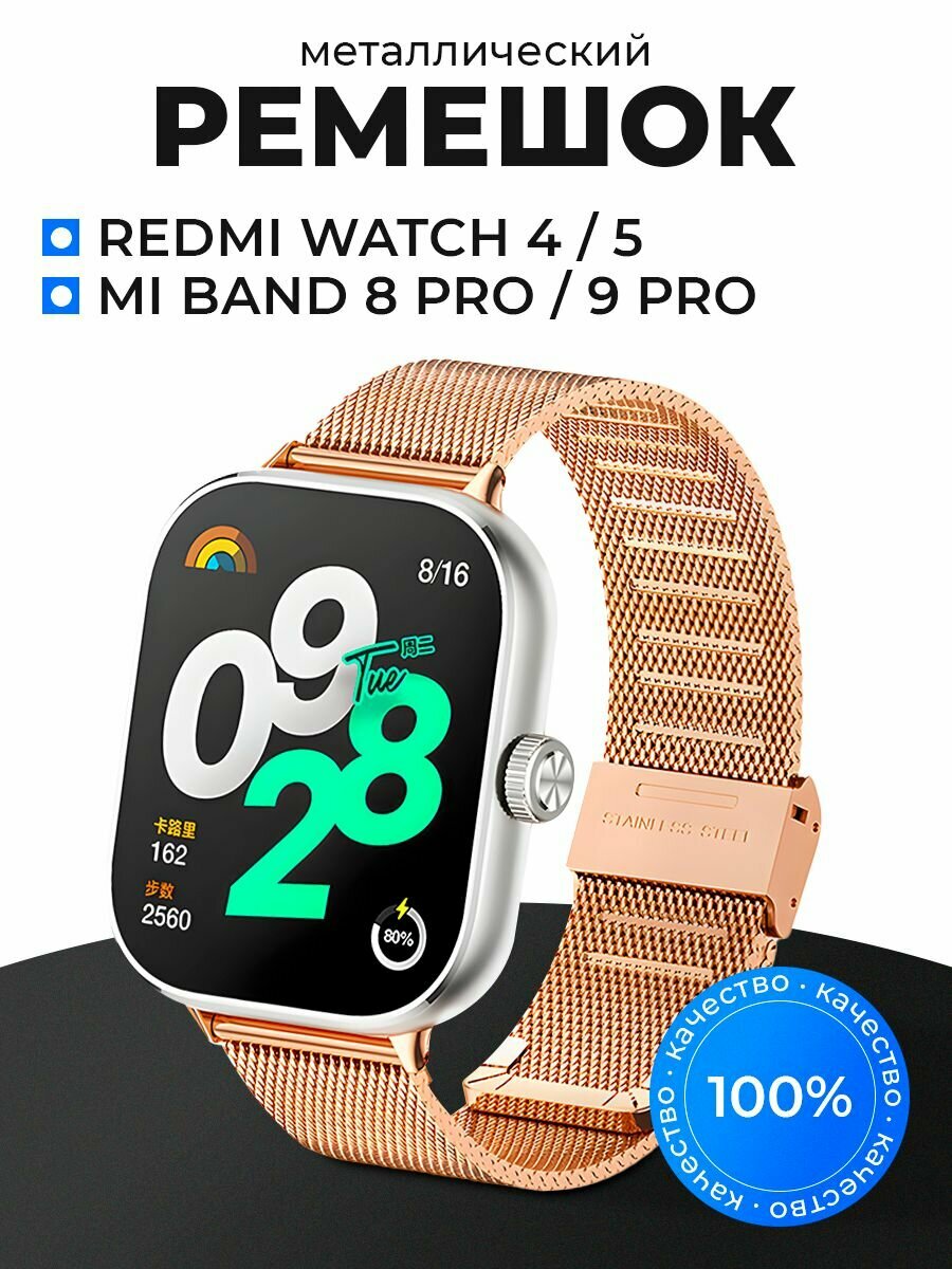Металлический ремешок для смарт-часов Redmi Watch 4, 5, Xiaomi Band 8 Pro и 9 Pro / Браслет миланская петля с застёжкой для фитнес-трекера Редми Вотч 4, 5, Ксяоми Банд 8 Про, 9 Про / Розовое золото ре