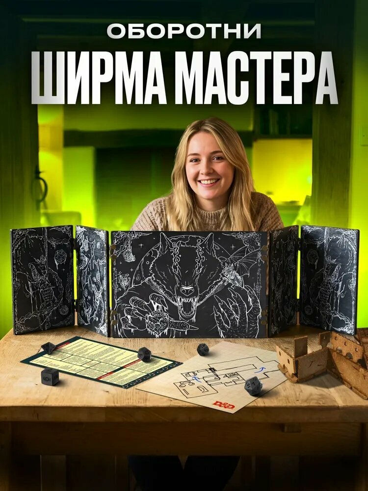 Ширма мастера днд А5 "Оборотни" для DnD, dungeons and dragons