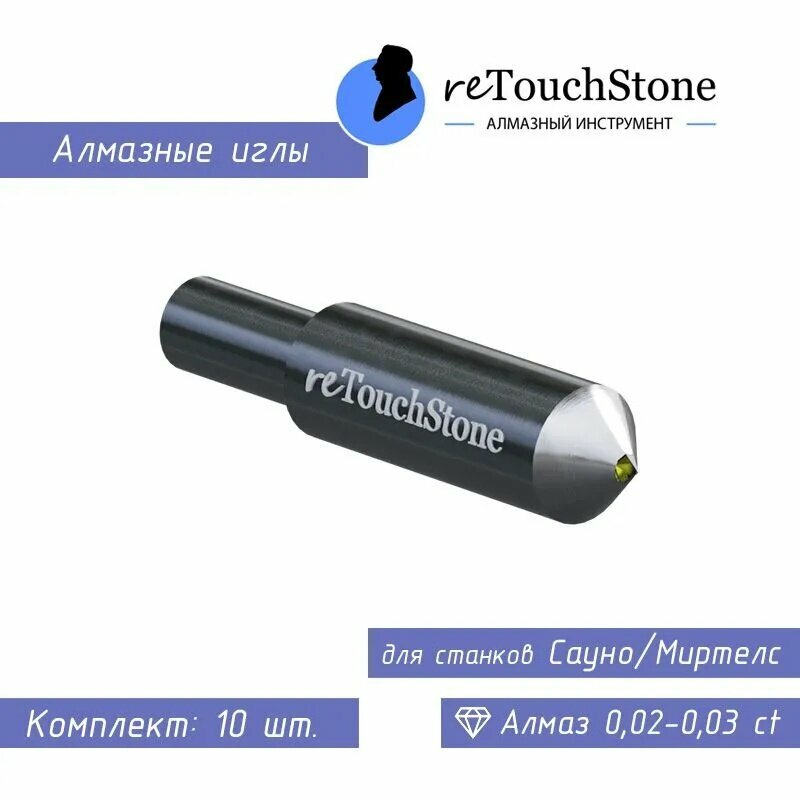 Алмазная игла для гравировальных станков Сауно/Миртелс/Зубр (10 штук) 0.02-0.03 ct
