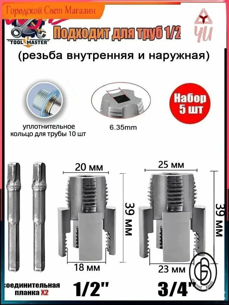 Набор матриц для труб из ПВХ: 2 матрицы (1/2" и 3/4"). Универсальное нарезание внутренней и наружной резьбы.