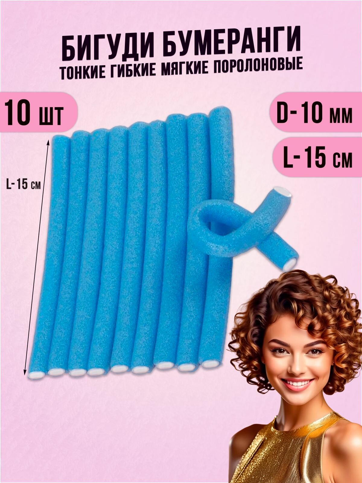 Бигуди Бумеранги, папильотки, для волос для объёма, d 1 см, 15 см, 10 шт, голубые