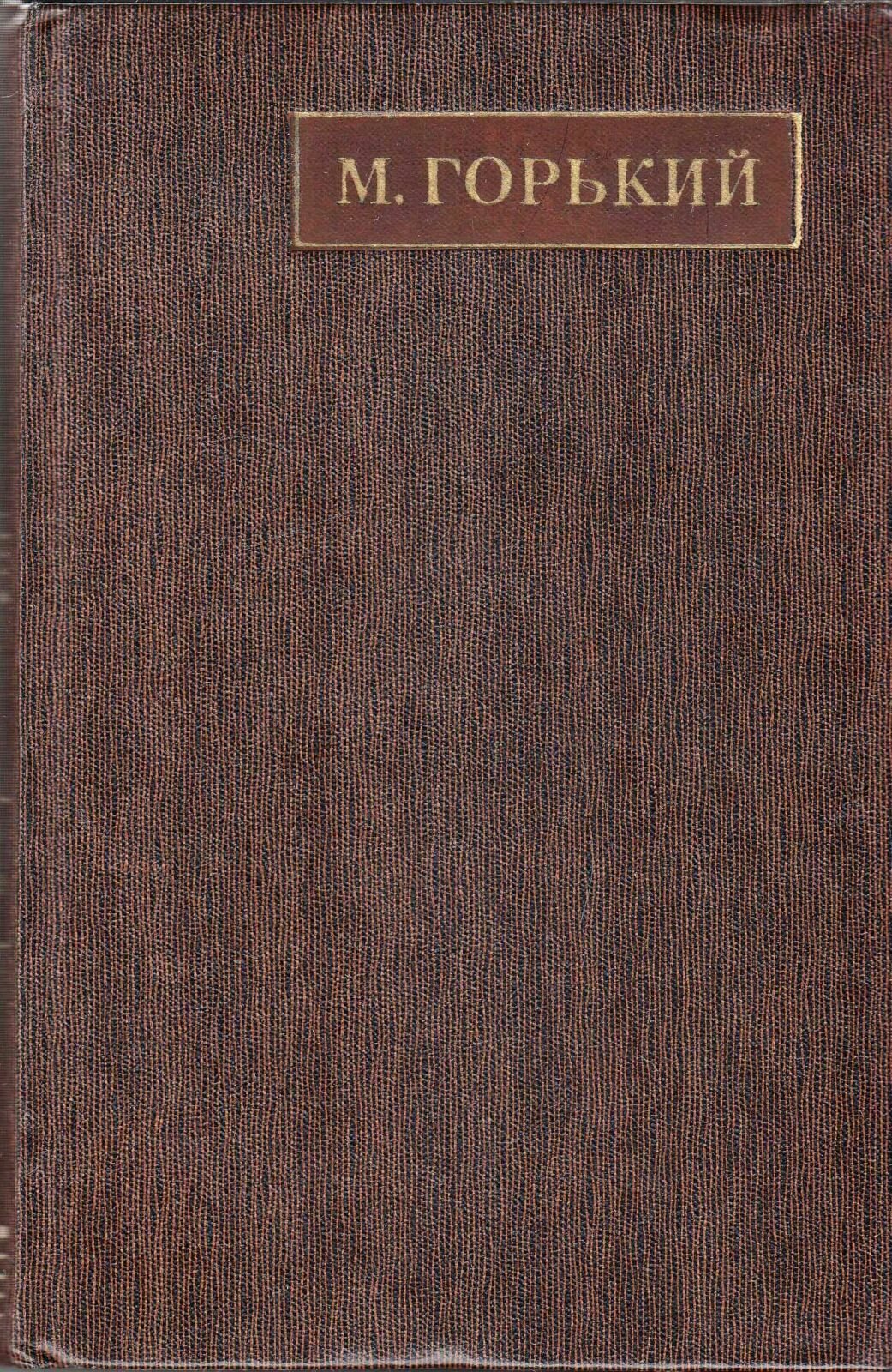 Книга Полное собрание сочинений Том 20 1974 М. Горький Москва Твёрдая обл 637 с. Без илл.