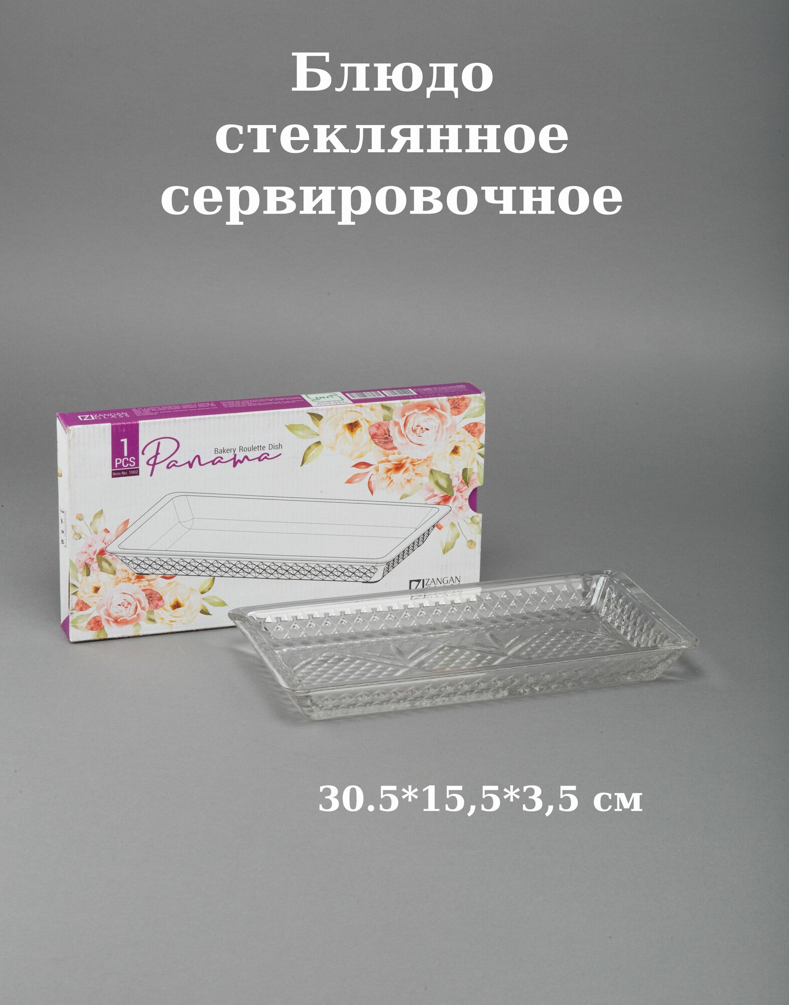 Блюдо стеклянное сервировочное прямоугольное 30,5*15,5*3,5 см