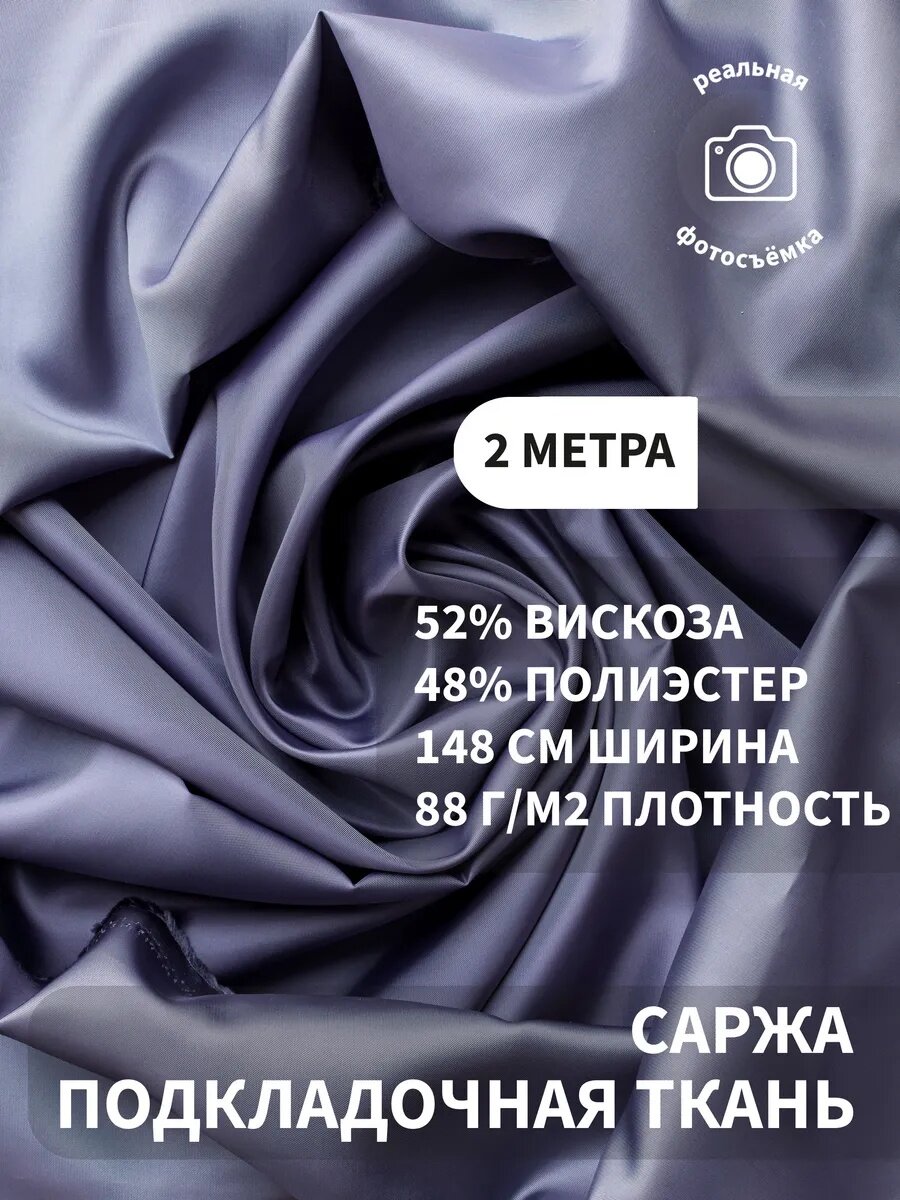 Подкладочная ткань саржа, однотонная, 87 г/м2, вискоза 52%, полиэстер 48%, для шитья одежды, отрез 2м
