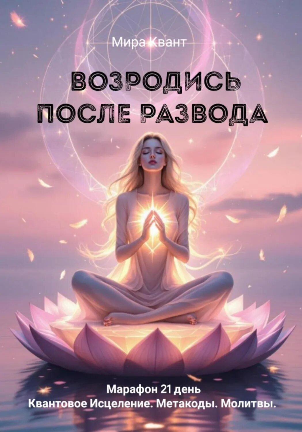 Возродись после развода. Марафон 21 день [Цифровая книга]