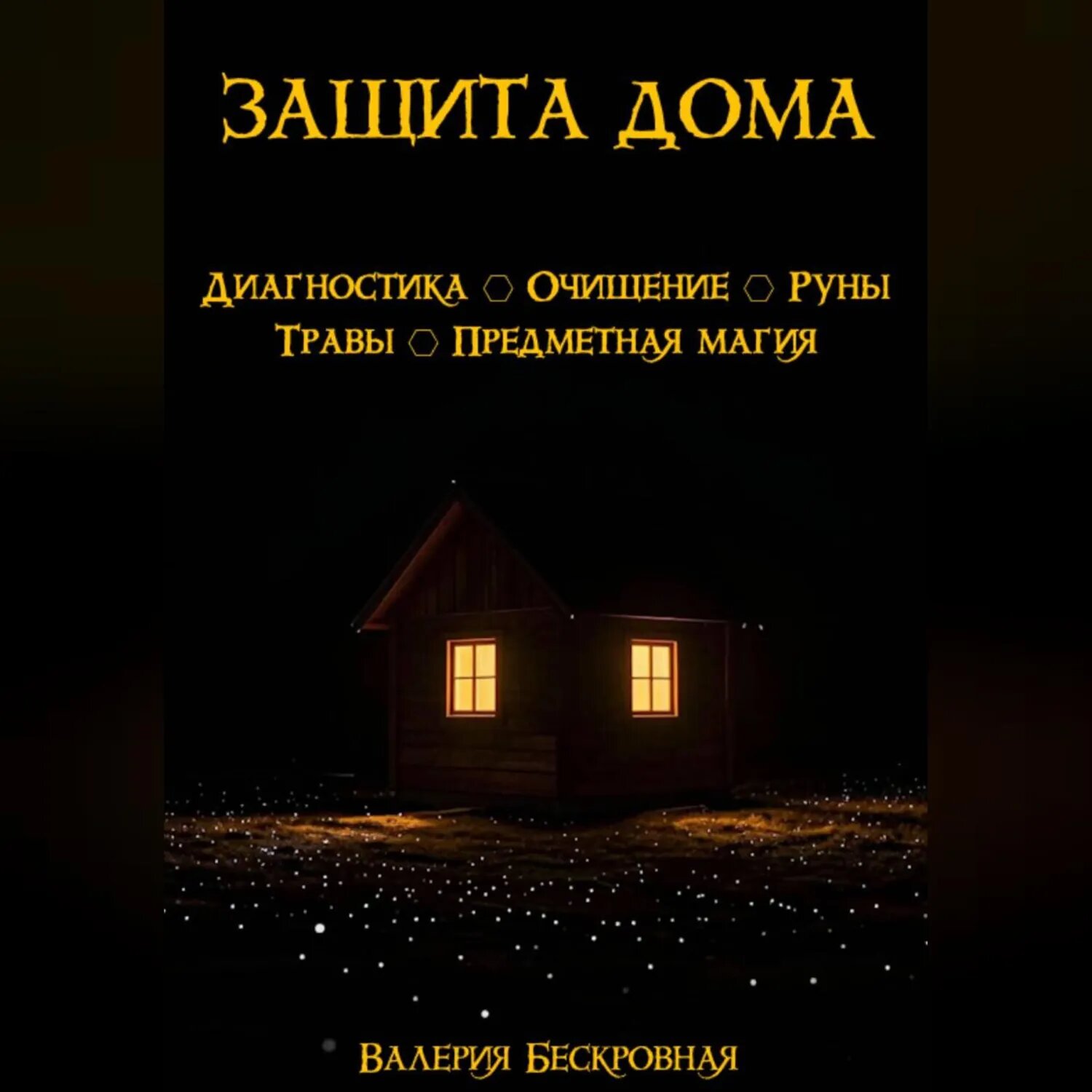 Защита дома. Диагностика, очищение, руны, травы, предметная магия [Аудиокнига]