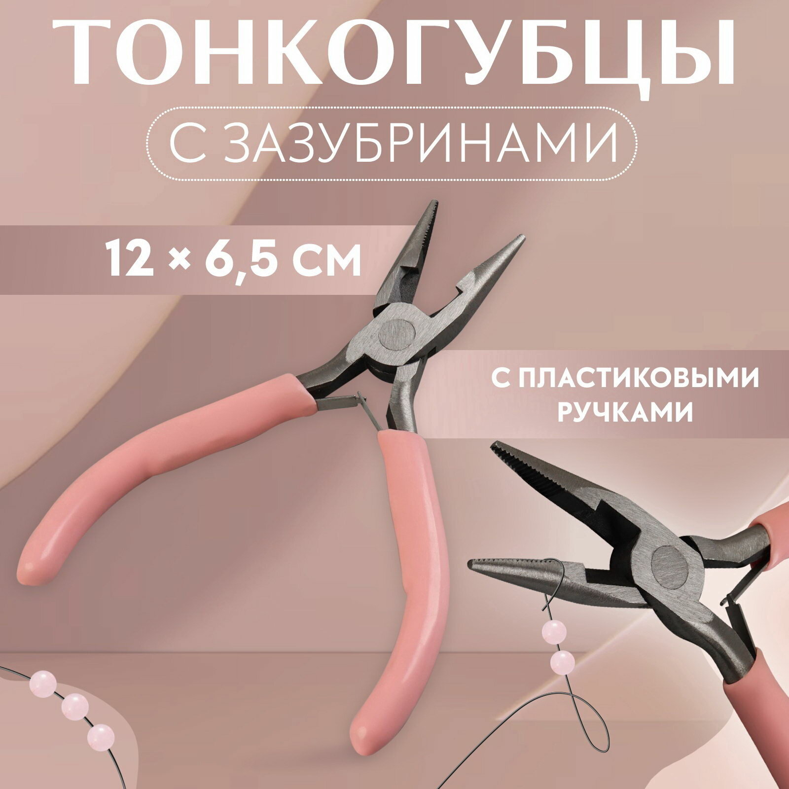 Тонкогубцы с зазубринами, для рукоделия, 12x6.5 см, розовые, вид: щипцы
