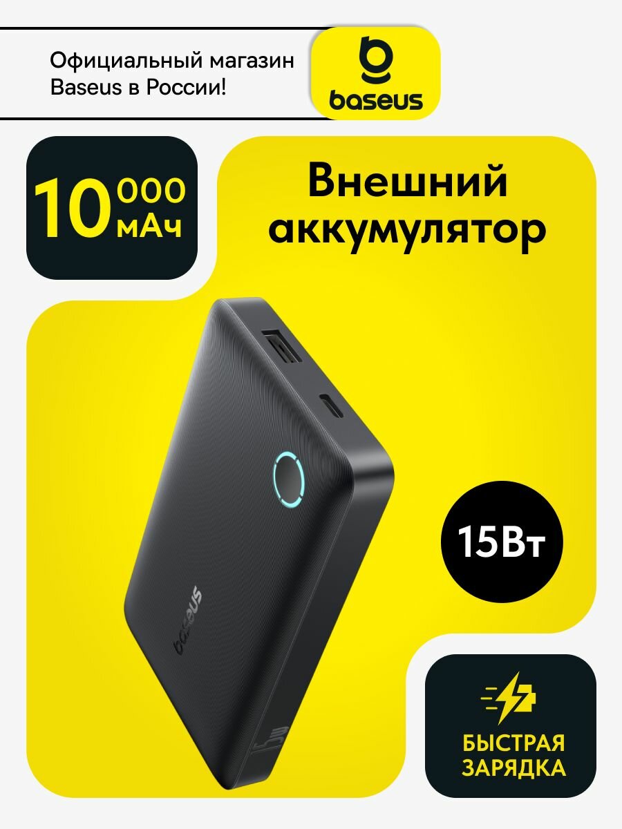 Baseus Внешний аккумулятор (powerbank) 10000mAh 15Вт / Повербанк с быстрой зарядкой для телефонов, планшетов и других мобильных устройств