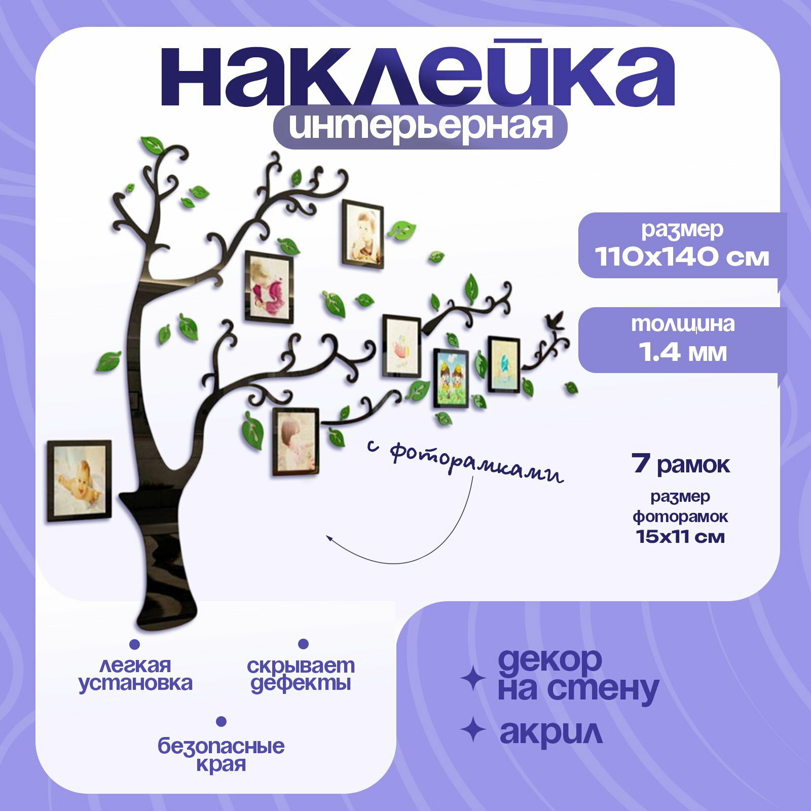 Наклейка интерьерная с фоторамками "Семейное дерево", декор на стену, панно 110x140 см