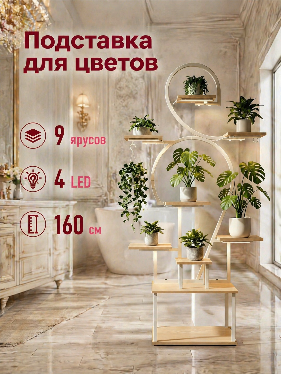 Подставка для цветов напольная 9-ярусная с фитолампой, высота 160 см