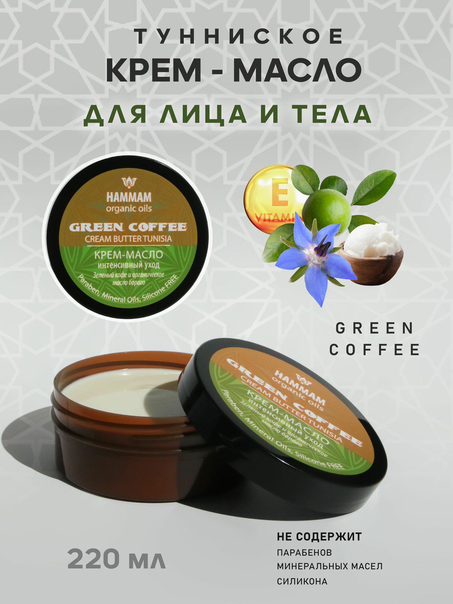 Тунисское крем-масло Green Coffee интенсивный уход Hammam Organic Oils