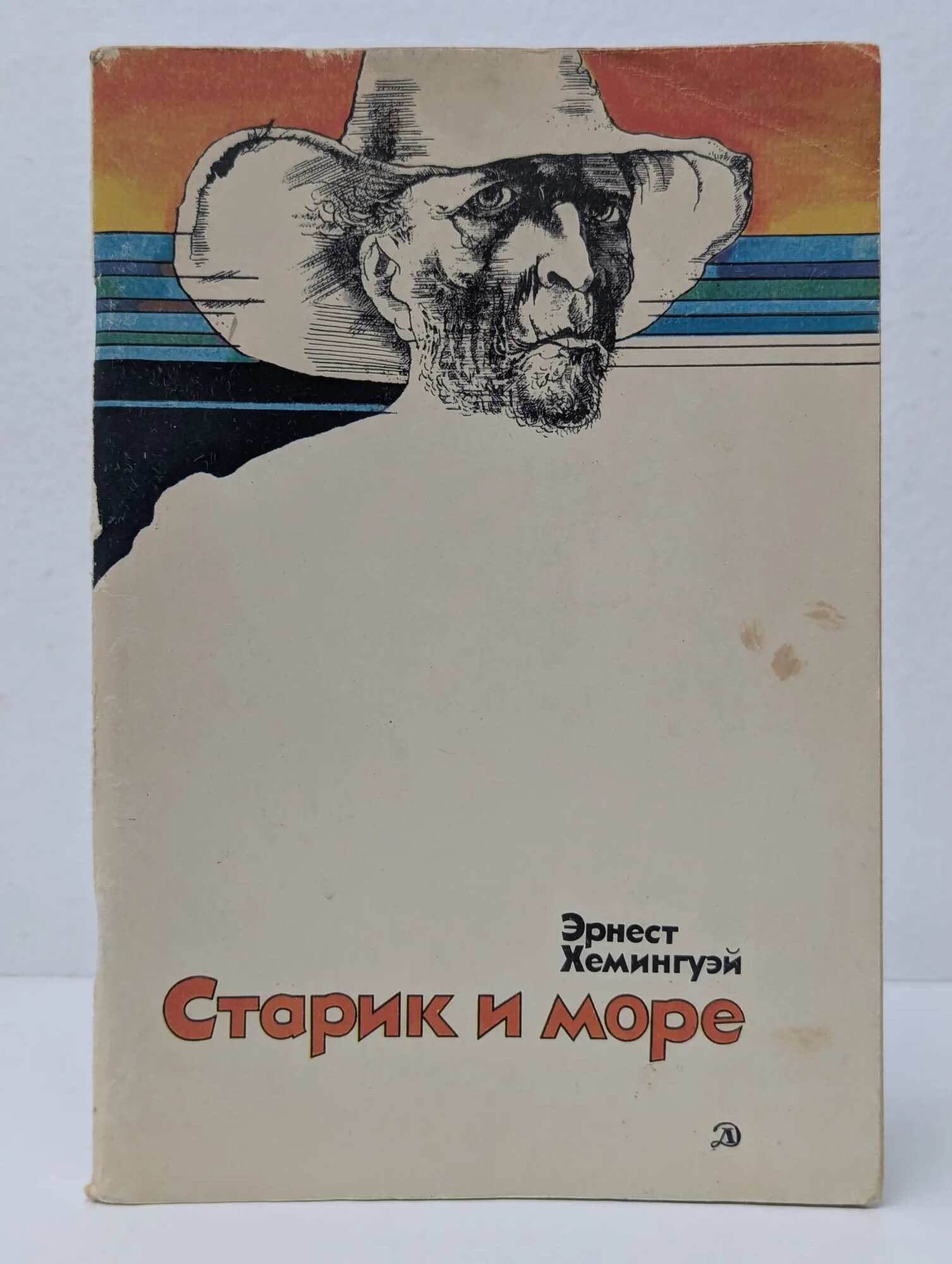 Старик и море Хемингуэй Эрнест Миллер 1981