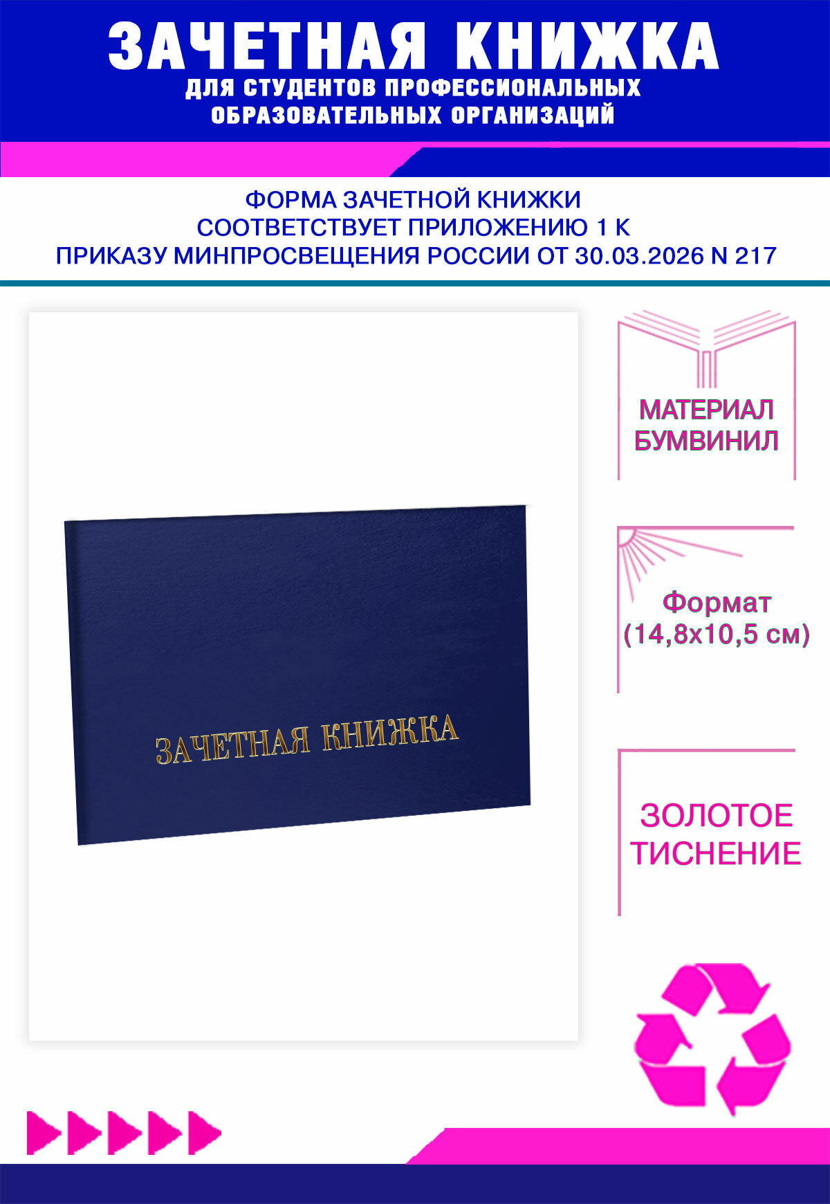 Зачетная книжка для студентов профессиональных образовательных организаций нового образца, синий бумвинил