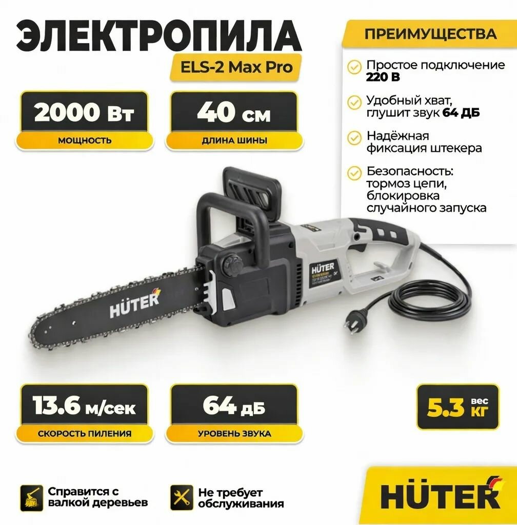 Электропила ELS-2 Max Pro Huter (2000 Вт, 13.6 м/сек, шина 40 см, 220 В, автосмазка) пила электрическая