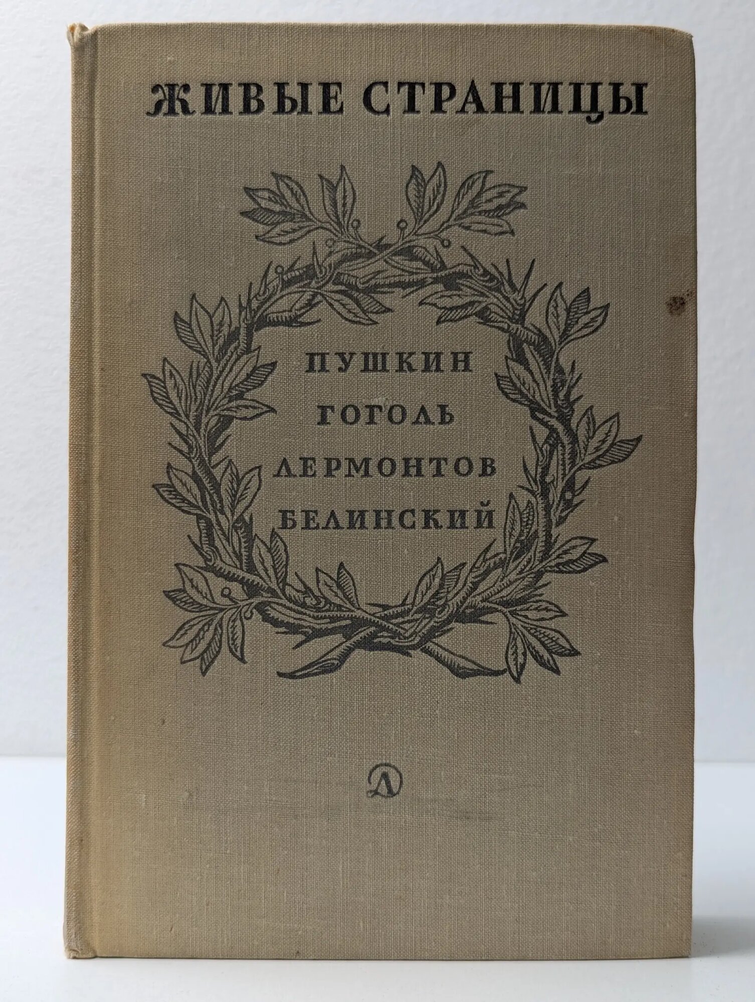 Живые страницы. Пушкин. Гоголь. Лермонтов. Белинский Пушкин Александр Сергеевич, Гоголь Николай Васильевич, Лермонтов Михаил Юрьевич 1970