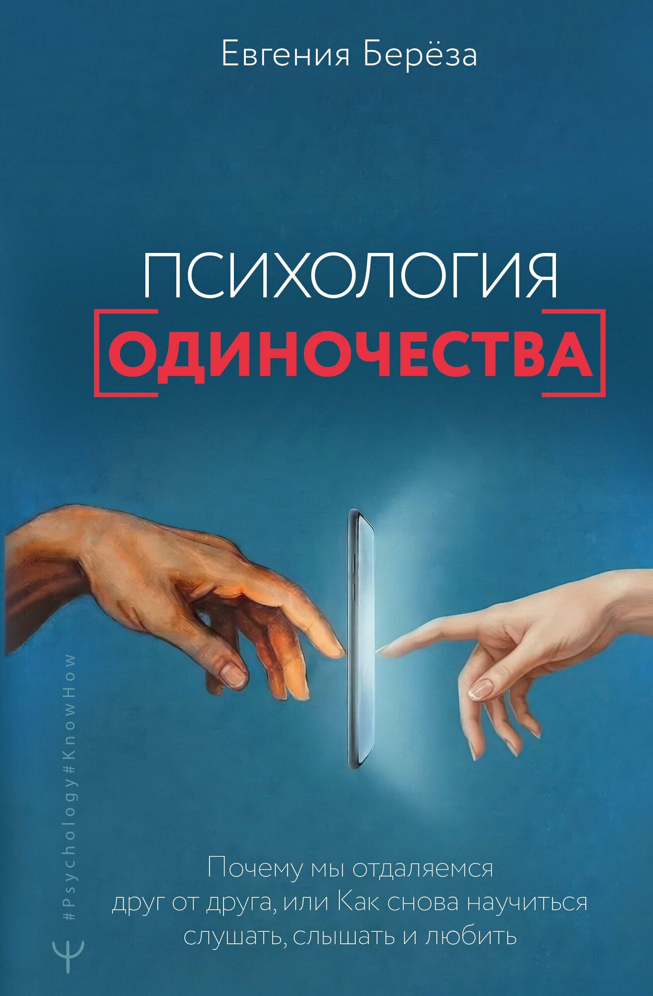 Эпидемия одиночества. Как снова научиться слушать, слышать и любить